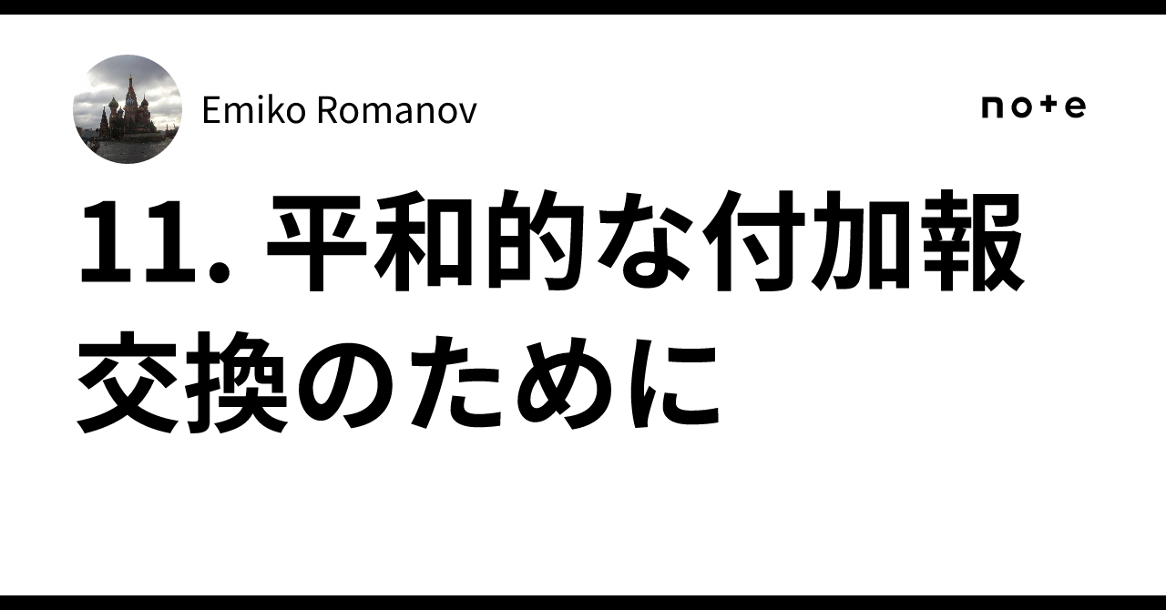 11. 平和的な付加報交換のために｜Emiko Romanov