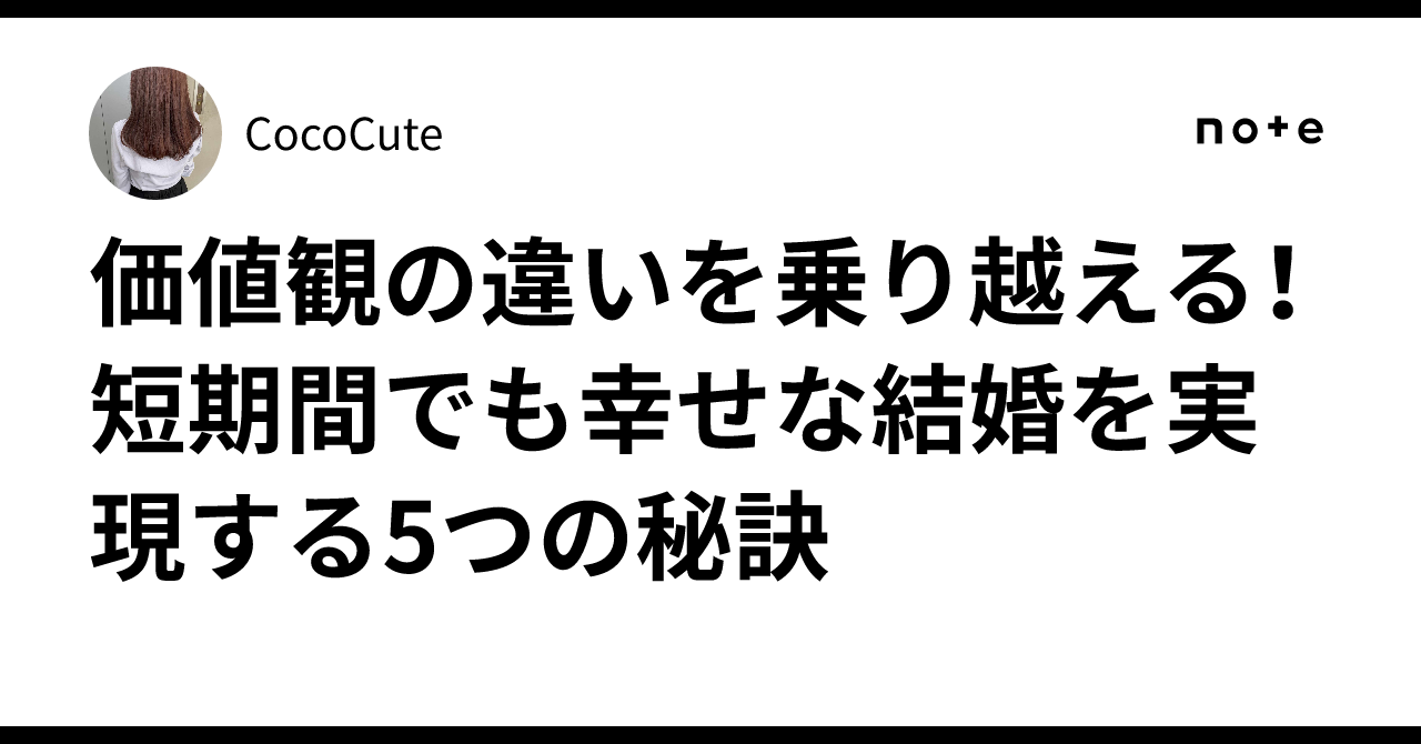 価値観の違いを乗り越える！短期間でも幸せな結婚を実現する5つの秘訣｜CocoCute