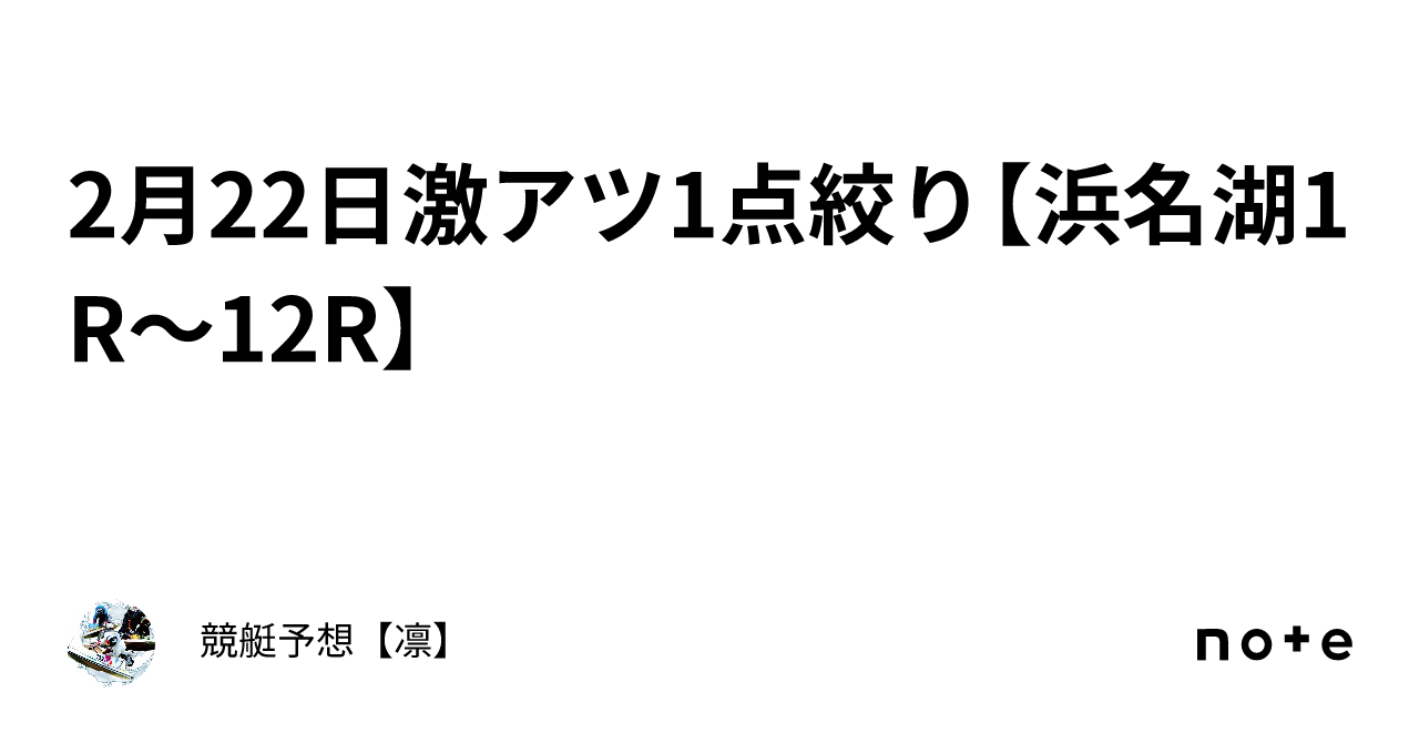 2月22日🔥激アツ1点絞り🔥【浜名湖1R～12R】｜競艇予想【凛】