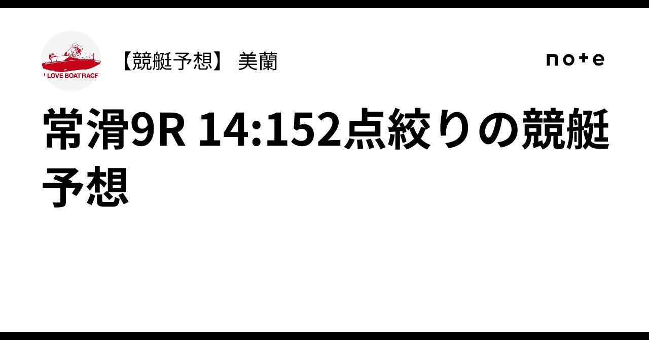 常滑9R 14:15🔥2点絞りの競艇予想🔥｜【競艇予想】 美蘭🐺