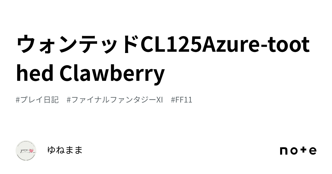 ウォンテッドCL125Azure-toothed Clawberry｜ゆねまま