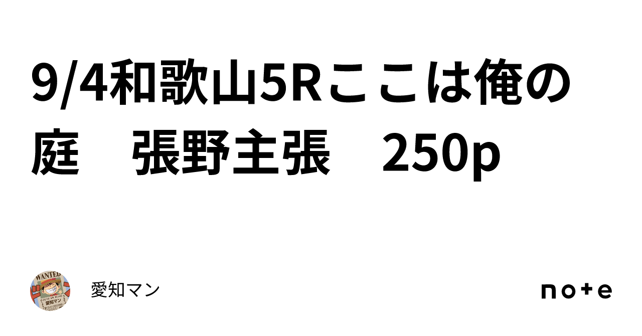 9/4和歌山5Rここは俺の庭 張野主張 250p｜愛知マン