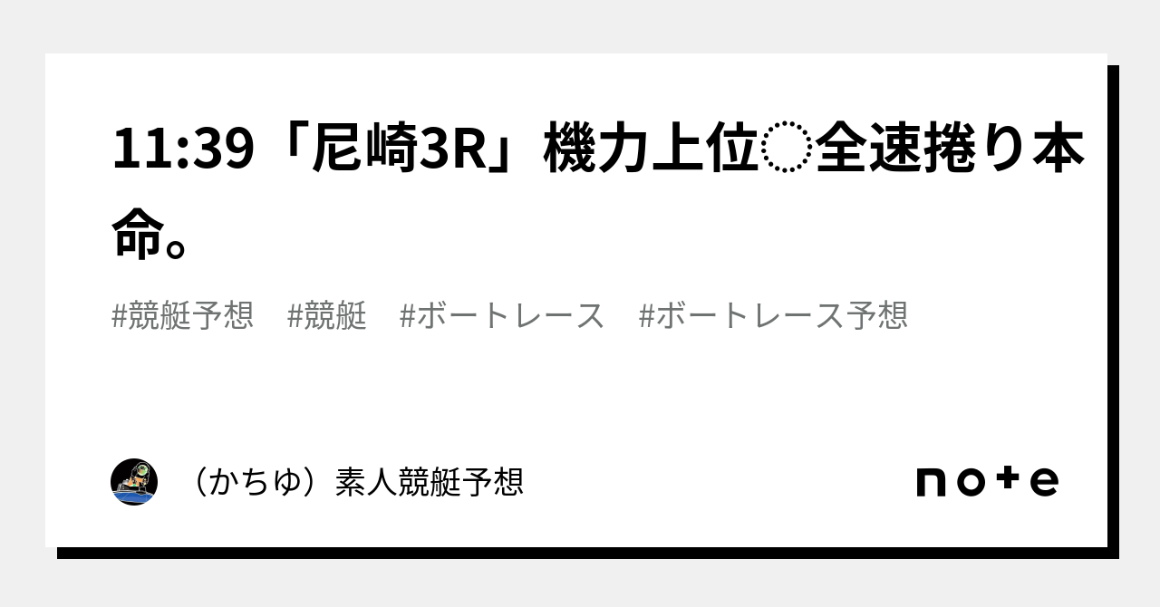 11:39「尼崎3R」機力上位⭕️全速捲り本命。｜（かちゆ）素人競艇予想