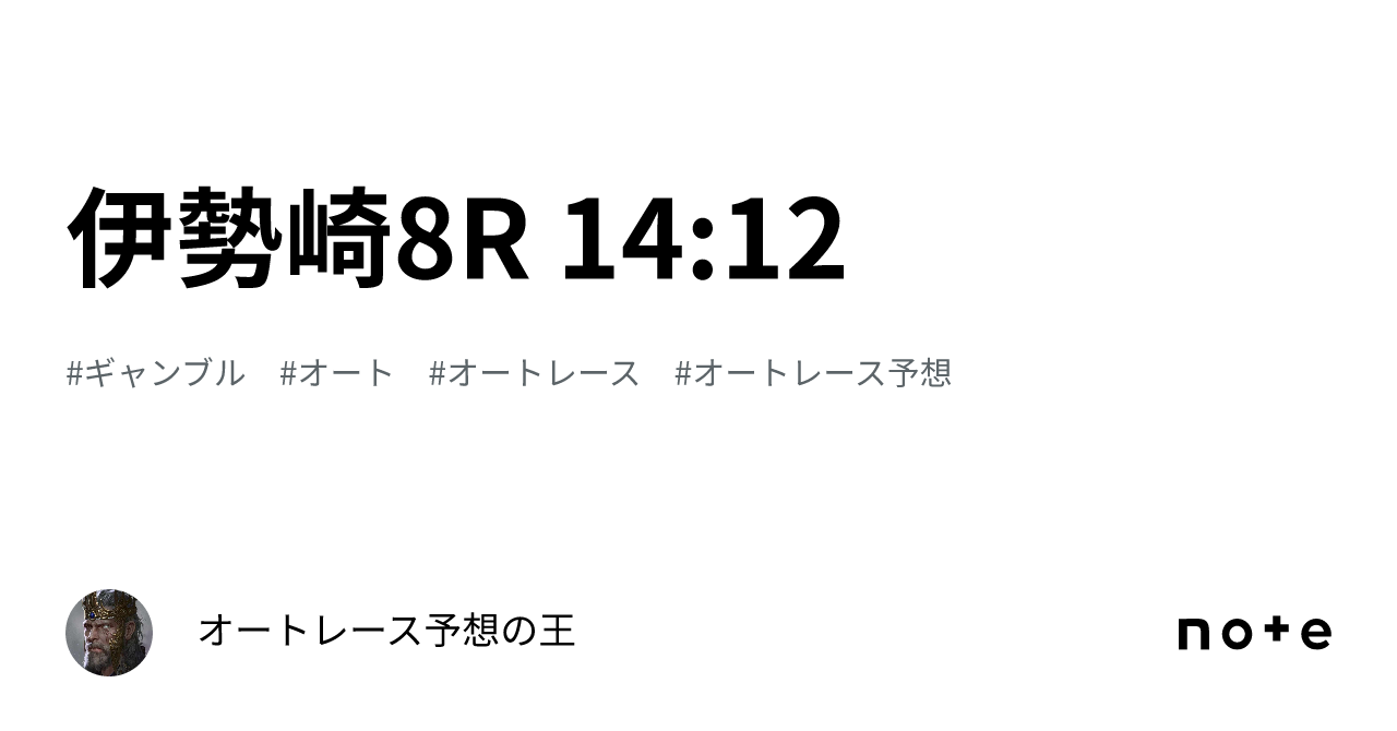 伊勢崎8R 14:12｜オートレース予想の王