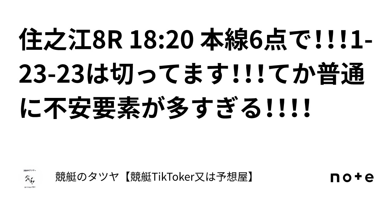 住之江8R 18:20 本線6点で！！！1-23-23は切ってます！！！てか普通に不安要素が多すぎる！！！！｜競艇のタツヤ【競艇TikToker又は予想屋】