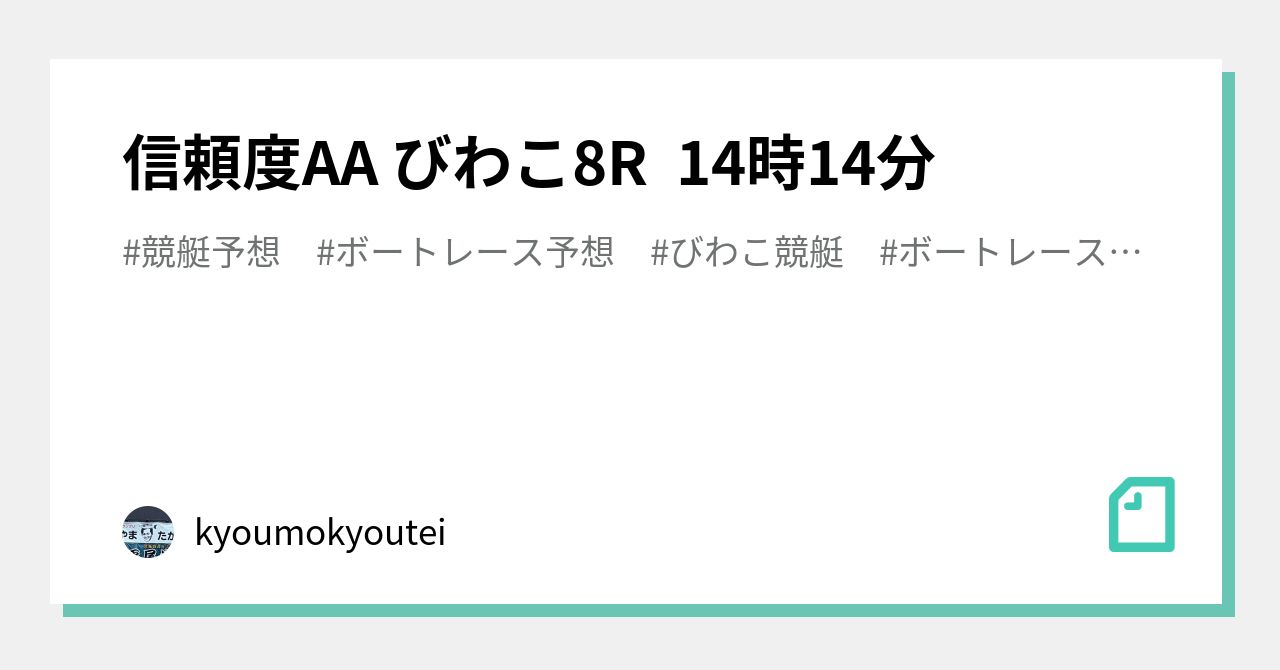 信頼度AA びわこ8R 14時14分｜今日も競艇予想