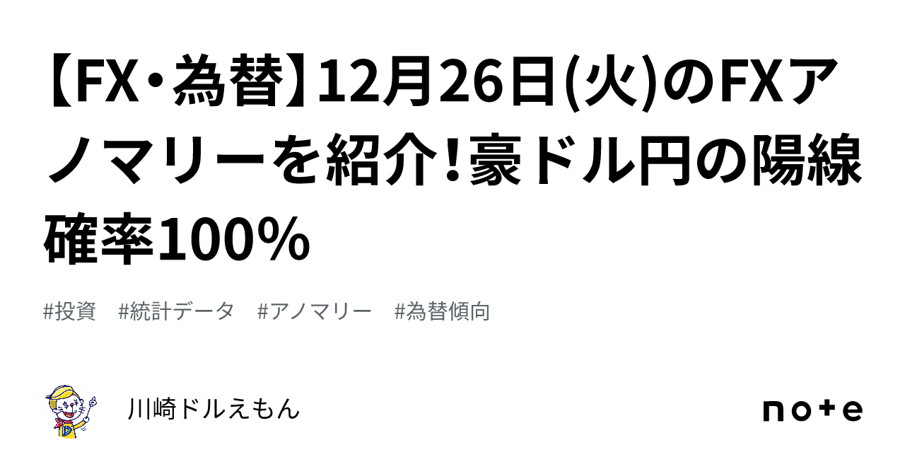 【FX・為替】12月26日(火)のFXアノマリーを紹介！豪ドル円の陽線確率100％｜川崎ドルえもん