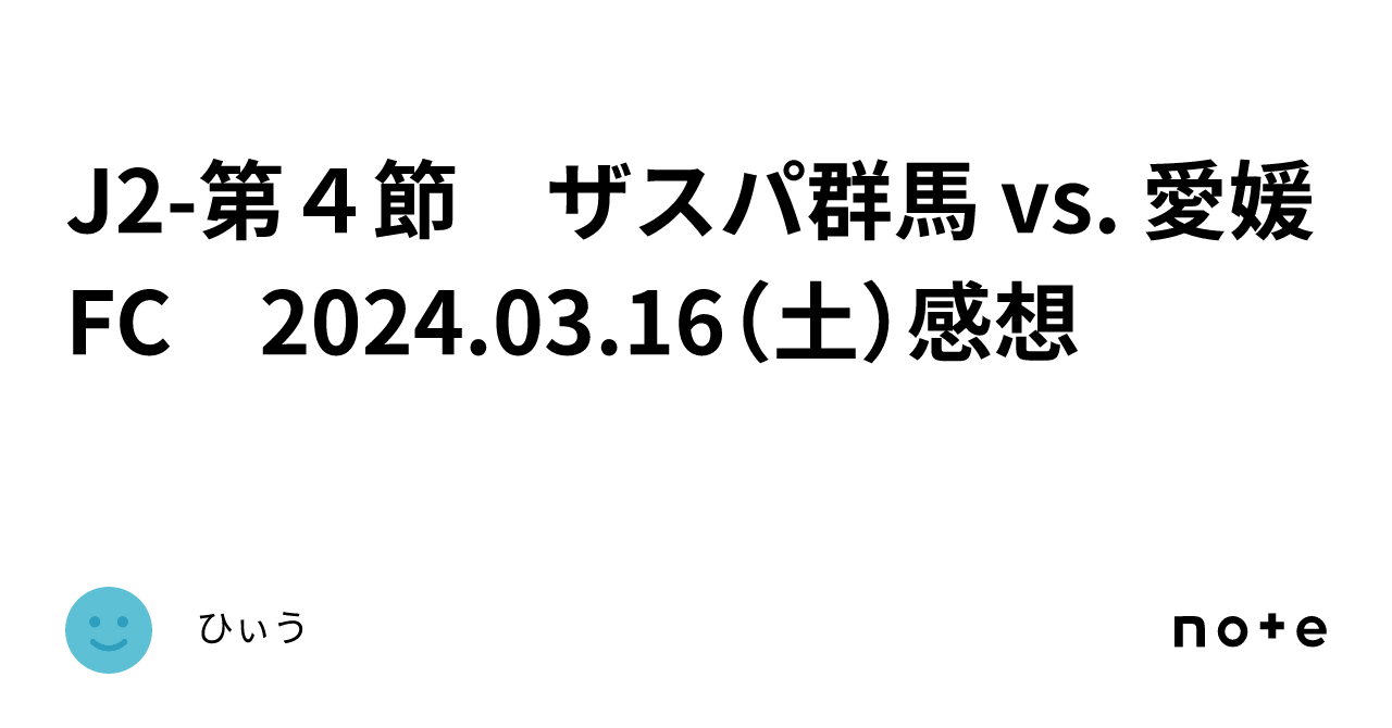 J2-第4節 ザスパ群馬 vs. 愛媛FC 2024.03.16（土）感想｜ひぃう
