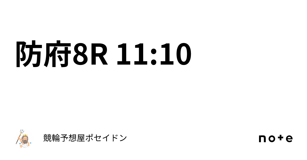 防府8R 11:10｜競輪予想屋ポセイドン