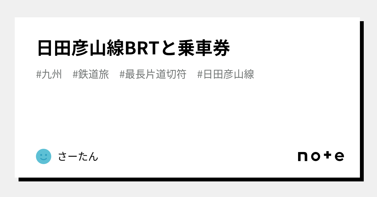 日田彦山線BRTと乗車券｜さーたん
