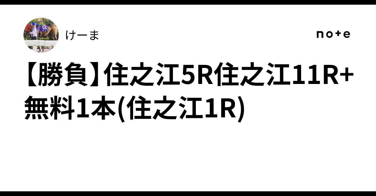 【勝負】住之江5R住之江11R+無料1本(住之江1R)｜けーま