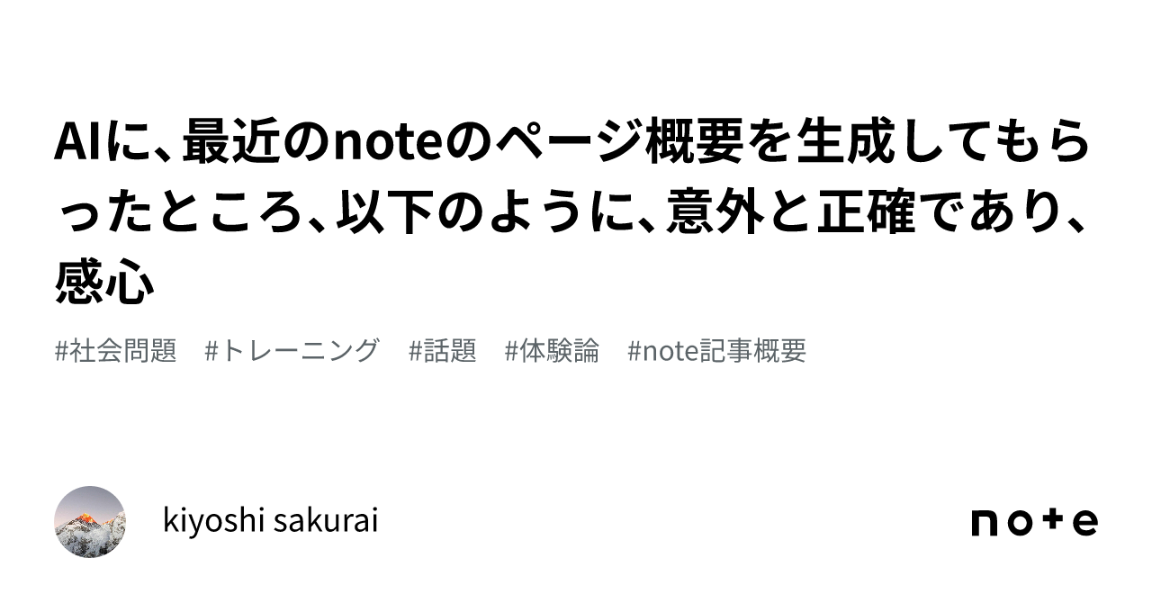 AIに、最近のnoteのページ概要を生成してもらったところ、以下のように、意外と正確であり、感心｜kiyoshi sakurai