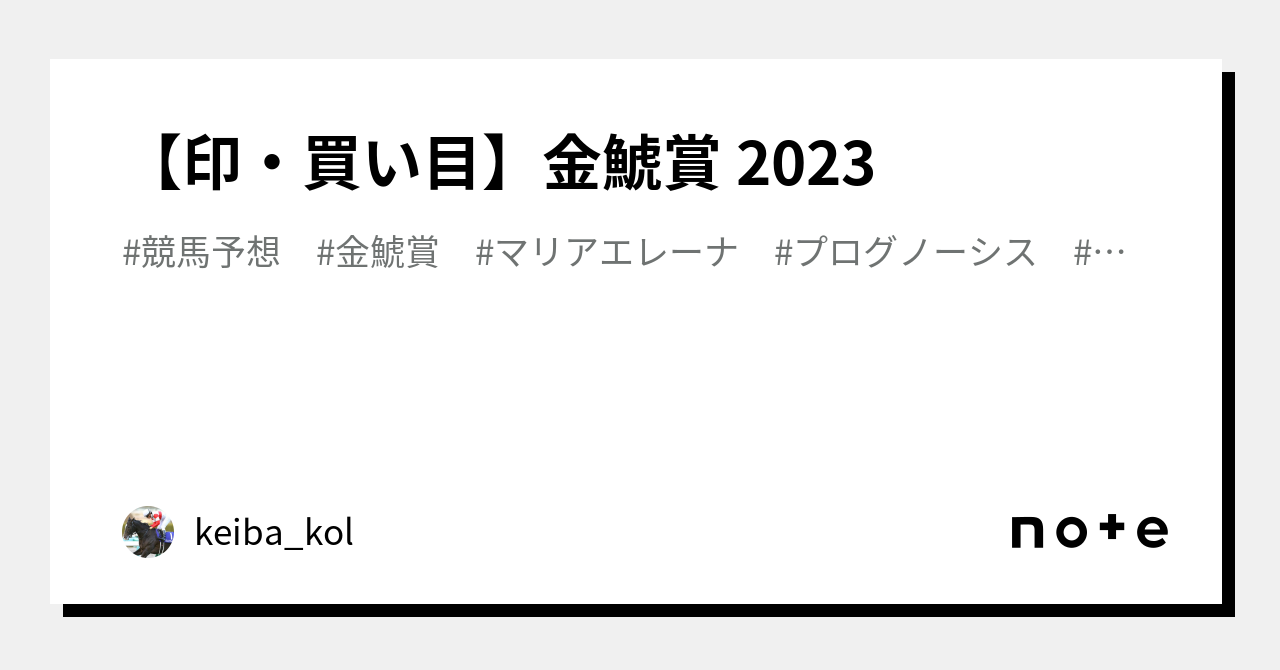 【印・買い目】金鯱賞 2023｜keiba_kol｜note