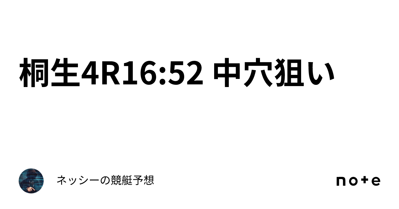桐生4R16:52 中穴狙い㊗️｜ネッシーの競艇予想🚤