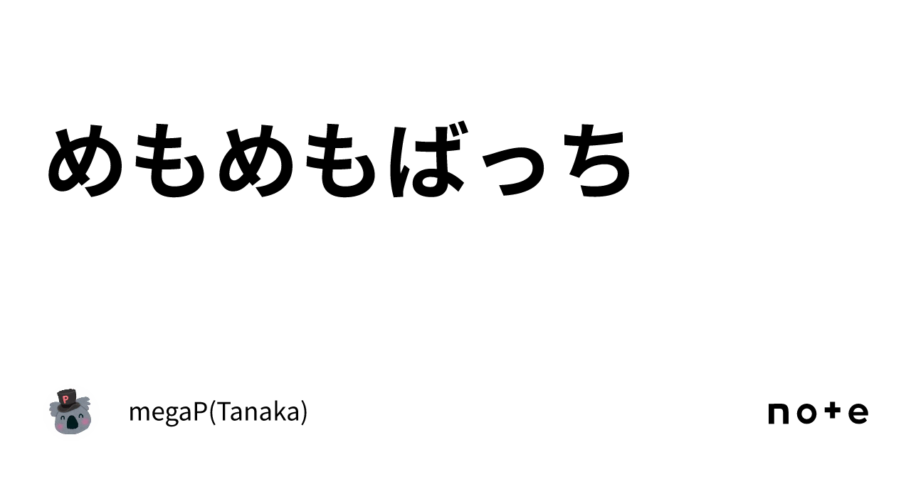 めもめもばっち｜megaP(Tanaka)