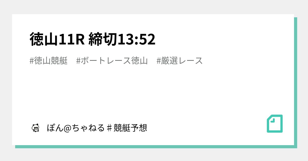 徳山11R 締切13:52｜ぽん@ちゃねる♯競艇予想｜note