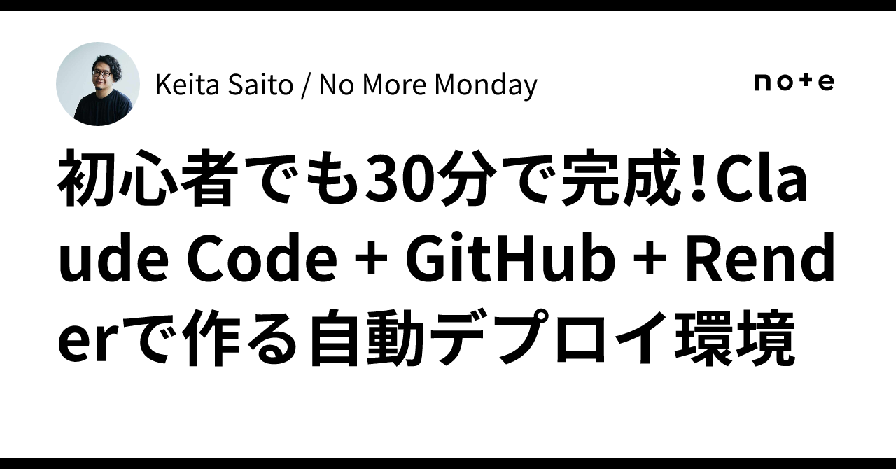 初心者でも30分で完成！Claude Code + GitHub + Renderで作る自動デプロイ環境｜Keita Saito / No More Monday