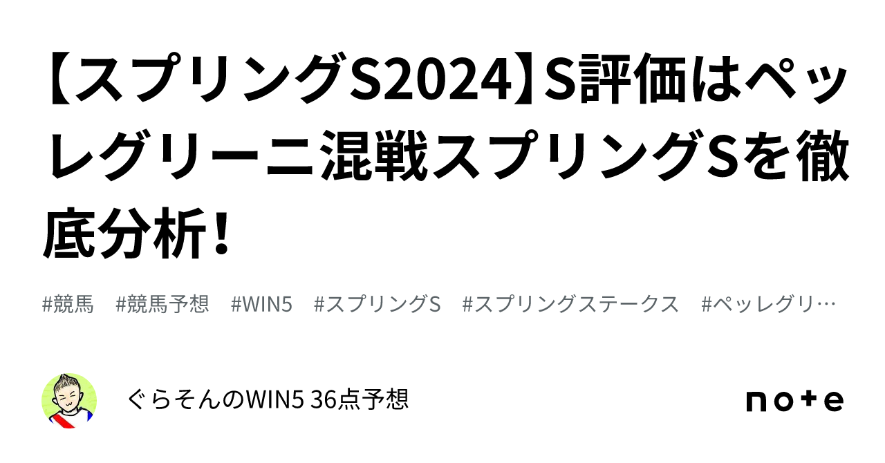 【スプリングS2024】S評価はペッレグリーニ ️混戦スプリングSを徹底分析！｜ぐらそんのWIN5 36点予想