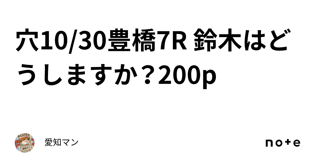 穴🔥10/30豊橋7R 鈴木はどうしますか？200p｜愛知マン