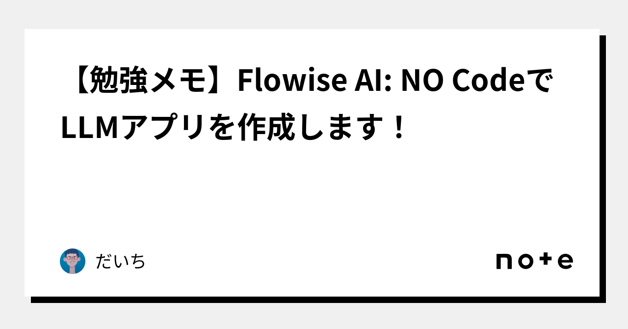 【勉強メモ】🚀flowise Ai No Codeでllmアプリを作成します!🌟🔗🔥|だいち