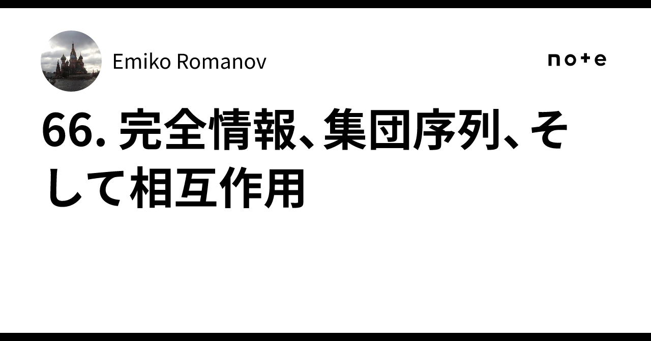 66. 完全情報、集団序列、そして相互作用｜Emiko Romanov