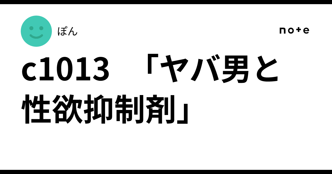 c1013 「ヤバ男と性欲抑制剤」｜ぽん