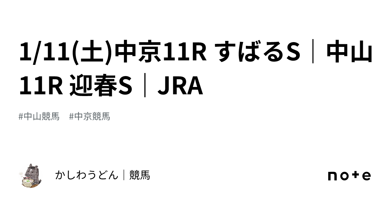 1/11(土)中京11R すばるS｜中山11R 迎春S｜JRA｜かしわうどん｜競馬