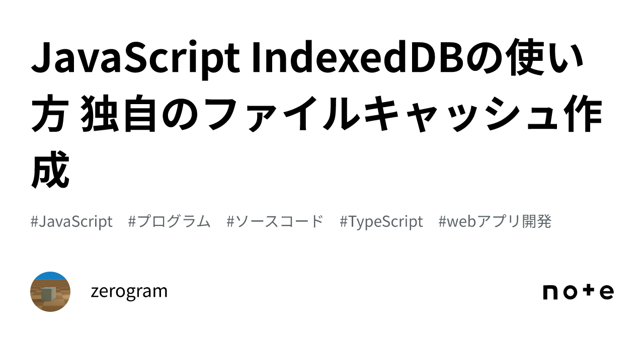 JavaScript IndexedDBの使い方 独自のファイルキャッシュ作成｜zerogram