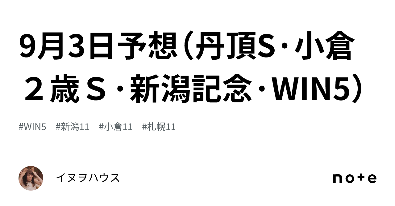 9月3日予想（丹頂S·小倉2歳S·新潟記念·WIN5）｜イヌヲハウスの競馬
