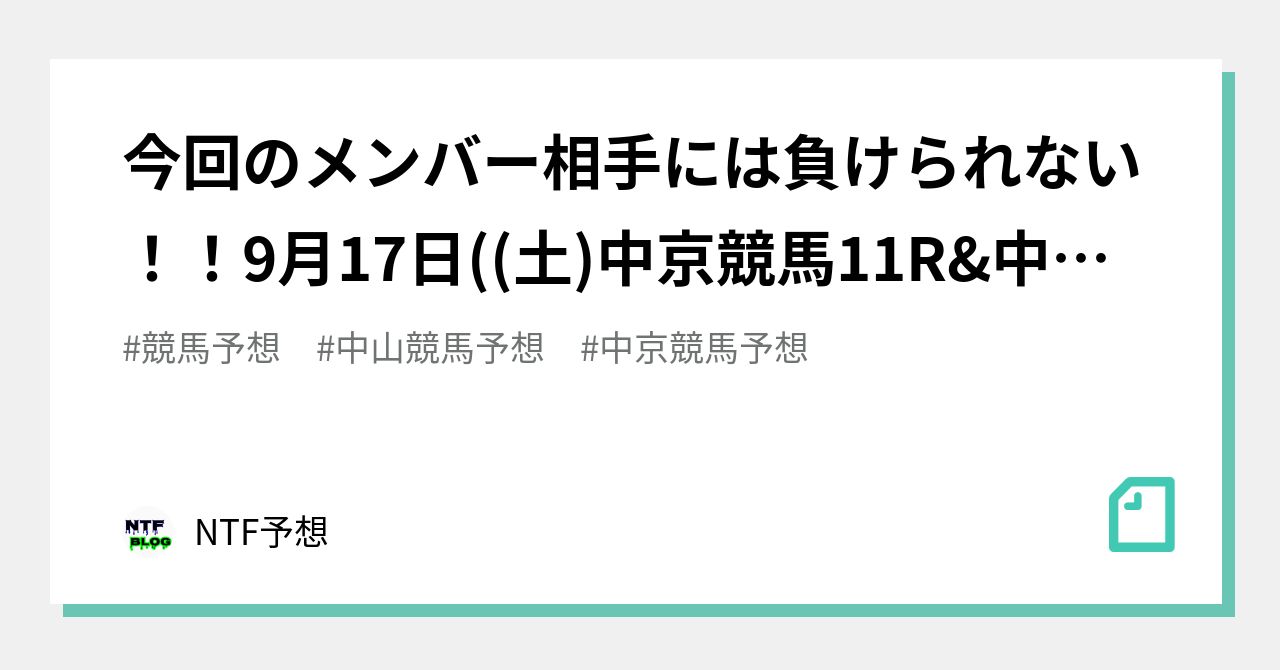 今回のメンバー相手には負けられない！！9月17日((土)中京競馬11R&中山競馬11R｜NTF予想