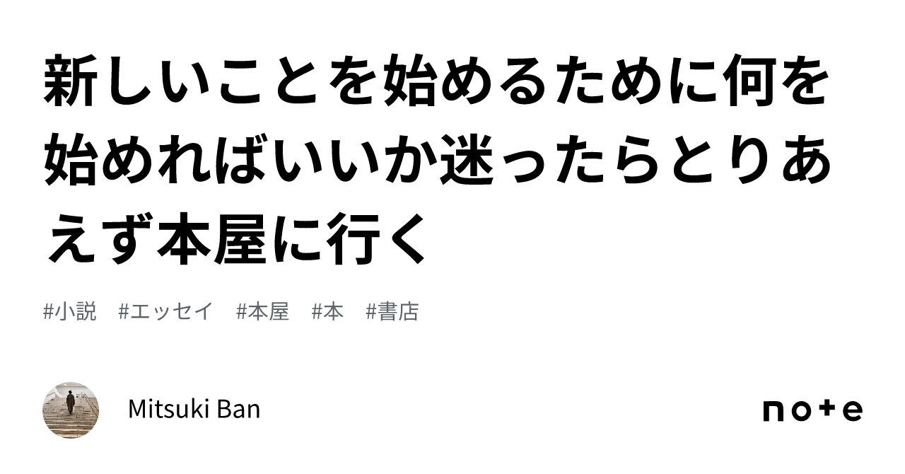 新しいことを始めるために何を始めればいいか迷ったらとりあえず本屋に行く｜Mitsuki Ban