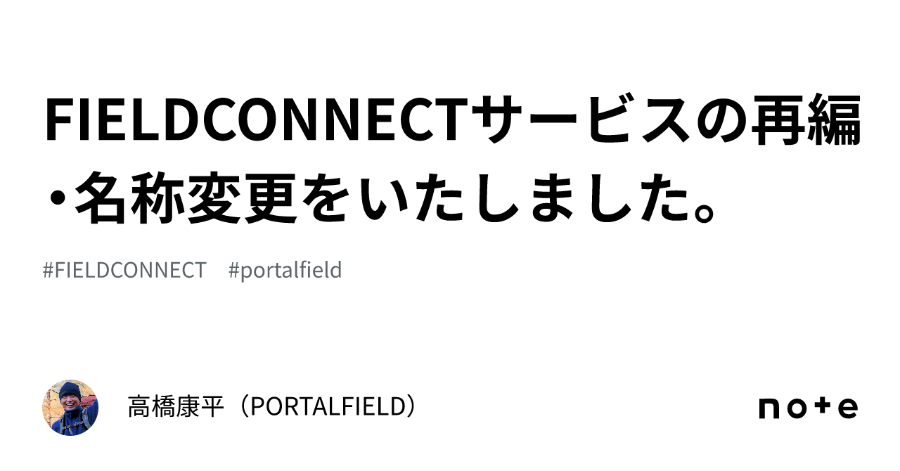 FIELDCONNECTサービスの再編・名称変更をいたしました。｜高橋康平（一般社団法人山岳IOT推進アライアンス- MIAA）