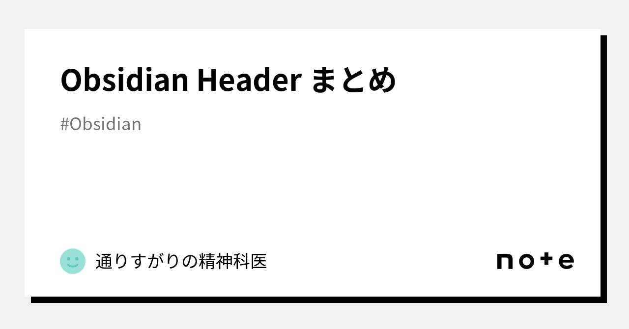 Obsidian Header まとめ｜通りすがりの精神科医