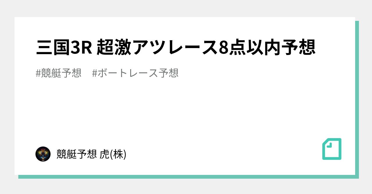 三国3R 超激アツレース🔥🔥8点以内予想🔥｜競艇予想 虎の城