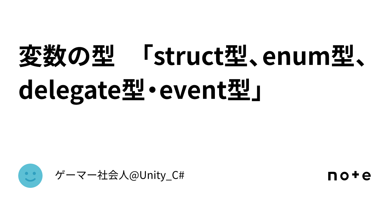 変数の型 「struct型、enum型、delegate型・event型」｜初心者プログラマー