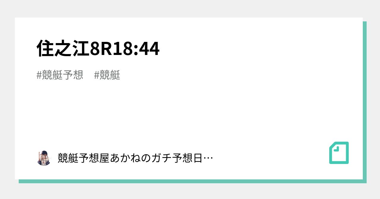 住之江8R18:44｜競艇予想屋あかねのガチ予想日誌