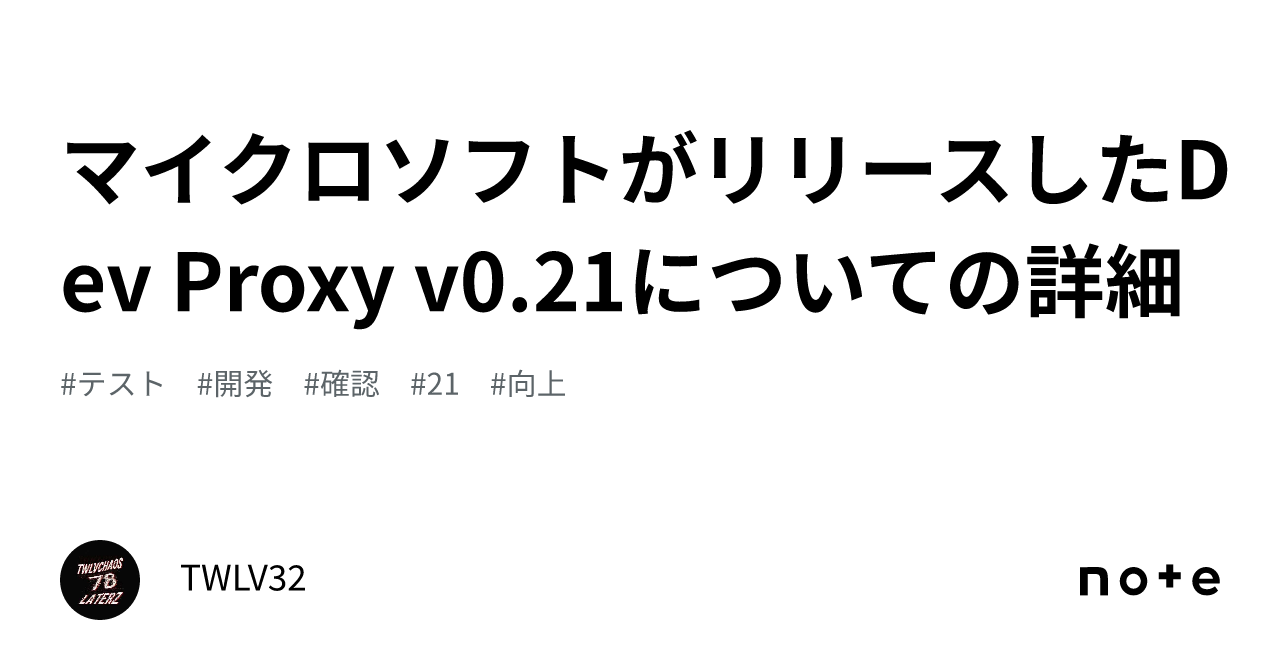 マイクロソフトがリリースしたDev Proxy v0.21についての詳細｜TWLV32