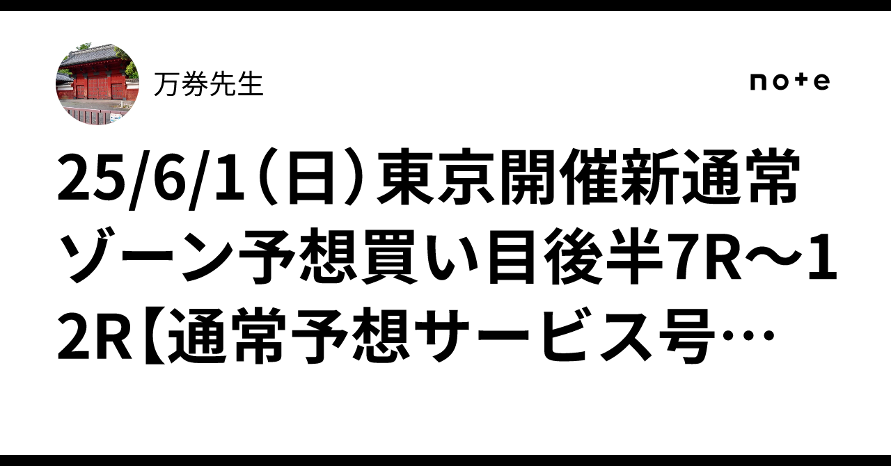 25/6/1（日）東京開催新通常ゾーン予想買い目後半7R～12R【通常予想サービス号外版】ダービー開催記念本日限定版｜万券先生