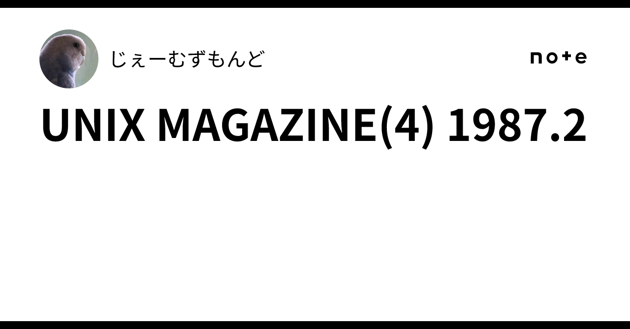 UNIX MAGAZINE(4) 1987.2｜じぇーむずもんど