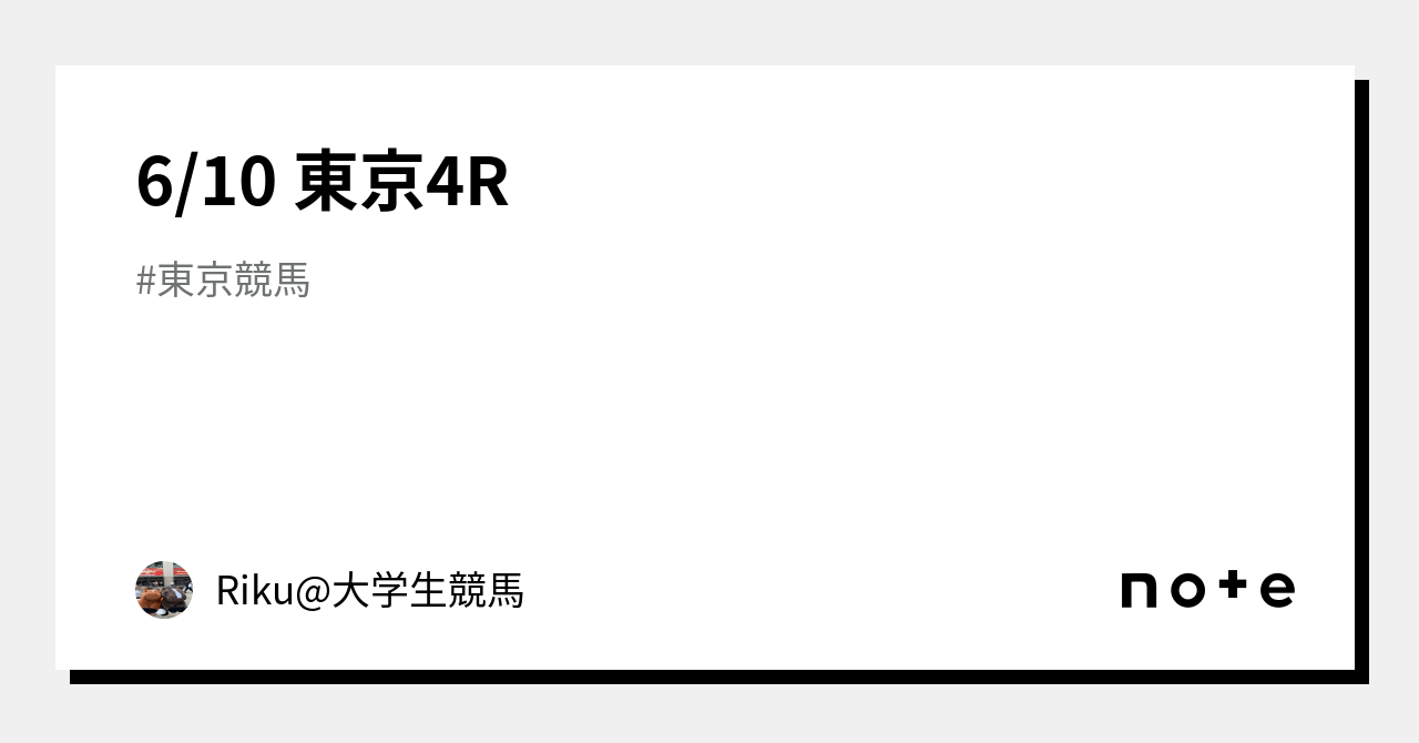 6/10 東京4R｜Riku@大学生競馬