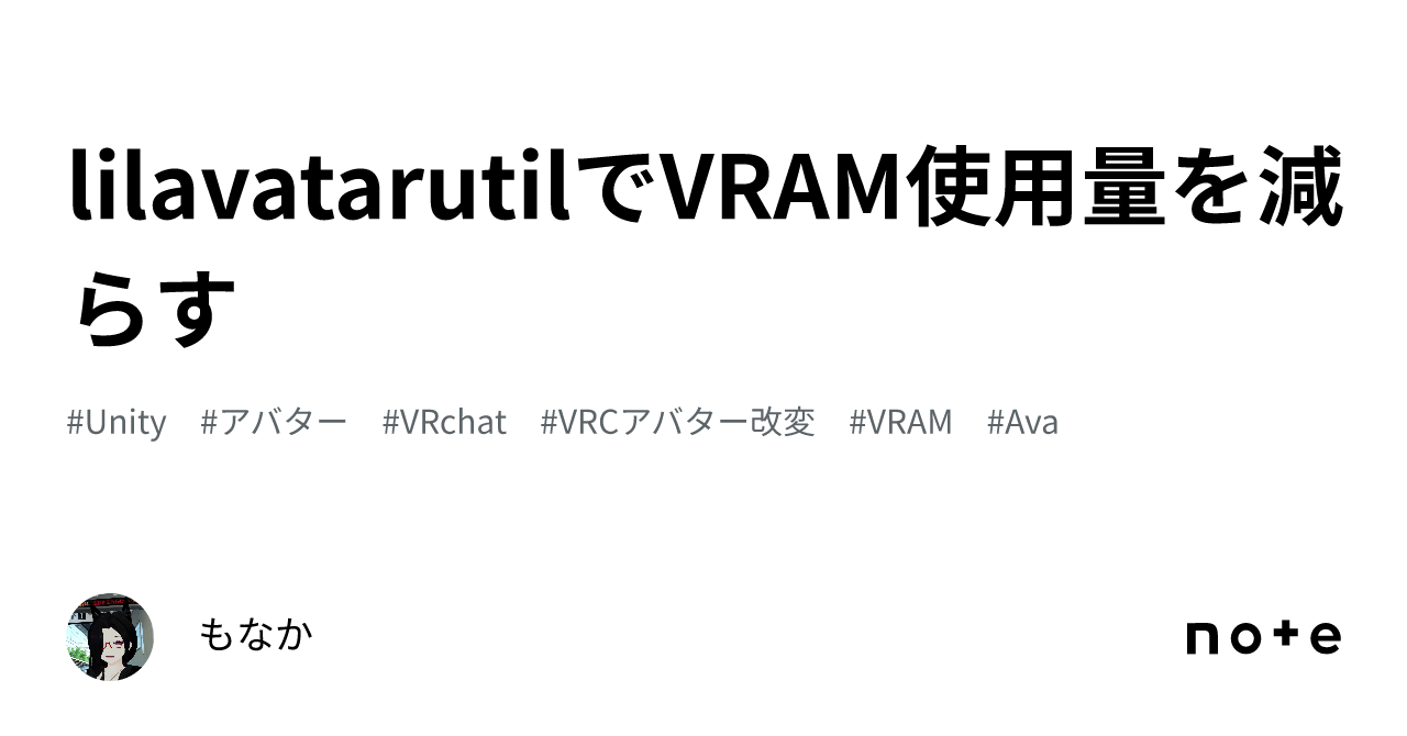 lilavatarutilでVRAM使用量を減らす｜もなか