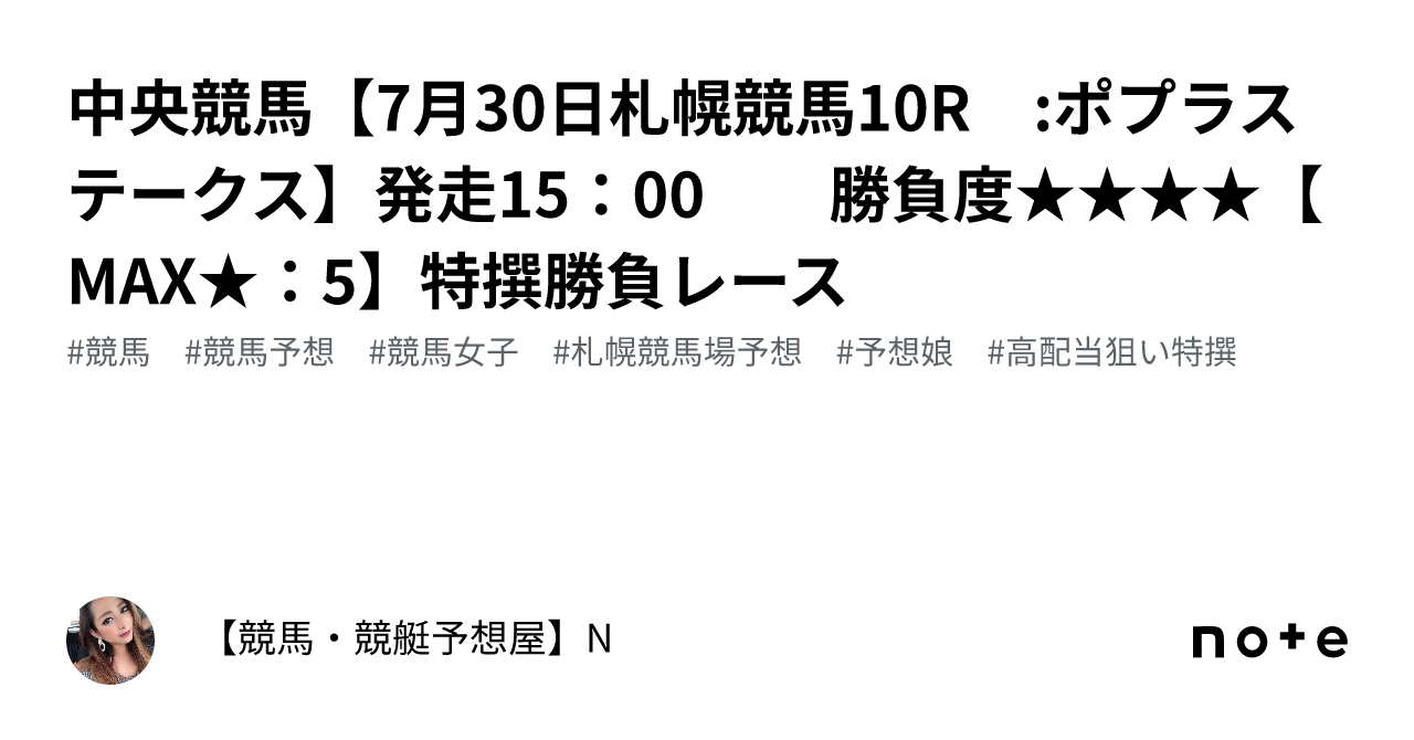💟中央競馬【7月30日札幌競馬10R :ポプラステークス】発走15：00 勝負度★★★★【MAX★：5】💟特撰勝負レース｜【競馬・競艇予想屋】N