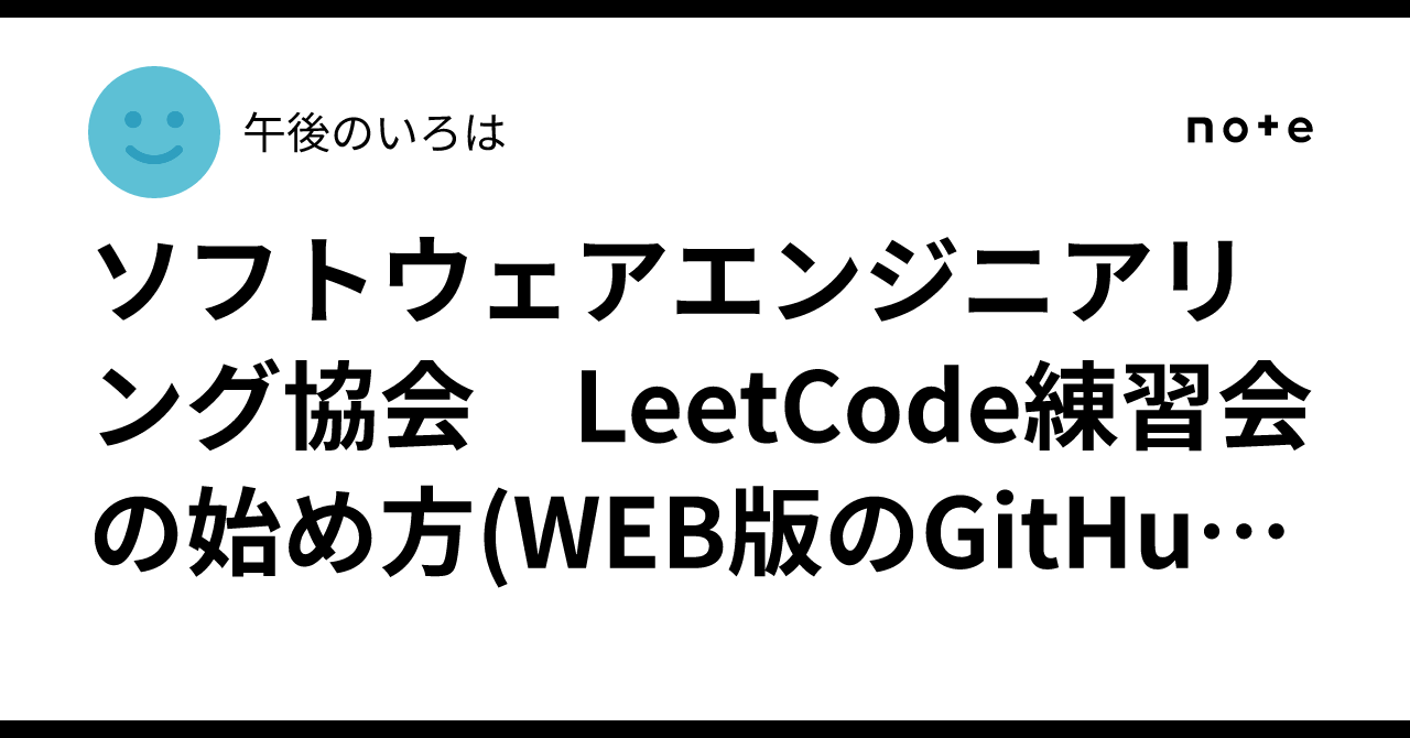 ソフトウェアエンジニアリング協会 LeetCode練習会の始め方(WEB版のGitHubを使用する方法）｜午後のいろは
