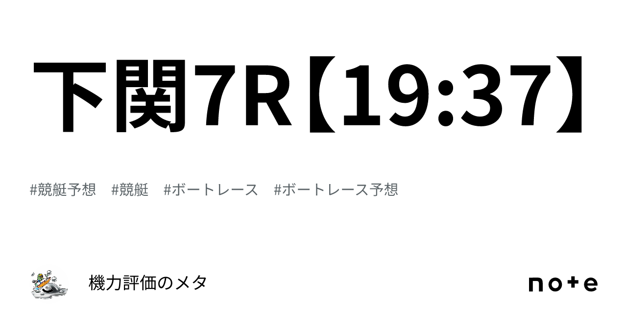 下関7R【19:37】｜機力評価のメタ