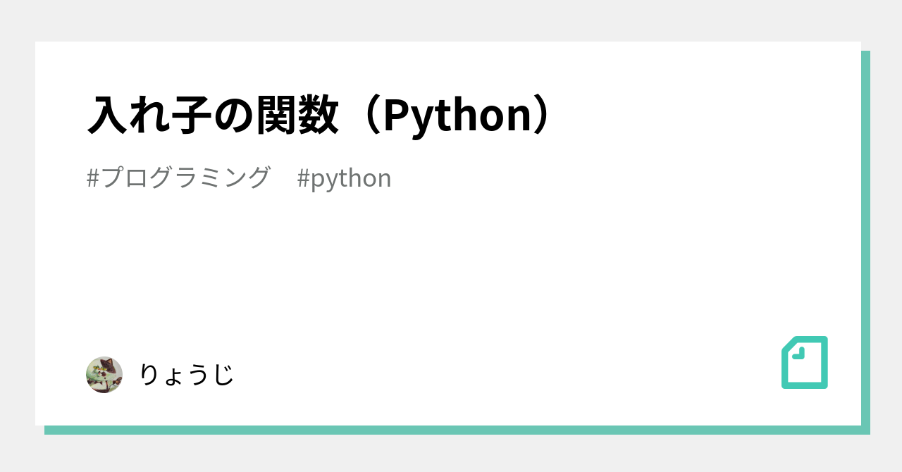 入れ子の関数（Python）｜りょうじ