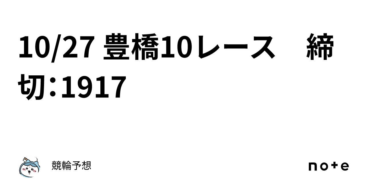 10/27 豊橋10レース 締切：1917｜競輪予想
