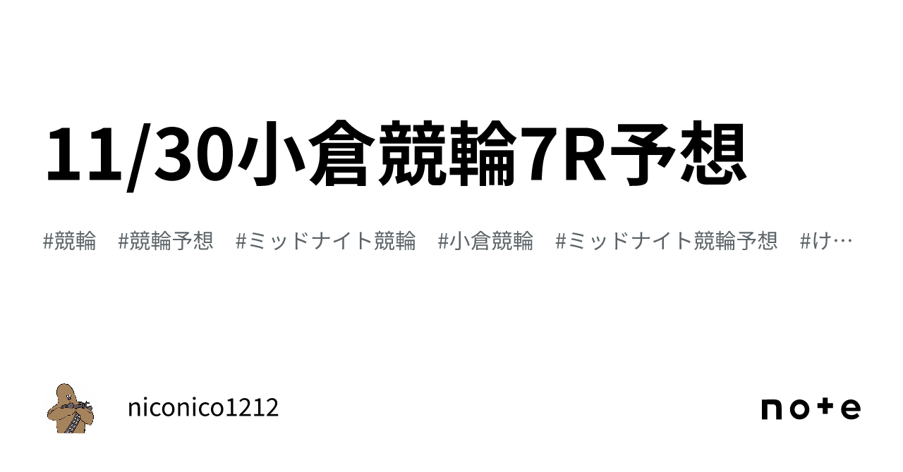 11/30小倉競輪7R予想｜niconico1212