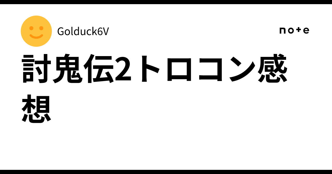 討鬼伝2トロコン感想｜Golduck6V