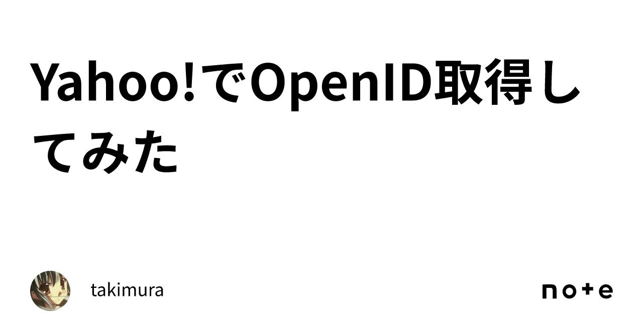 Yahoo!でOpenID取得してみた｜takimura