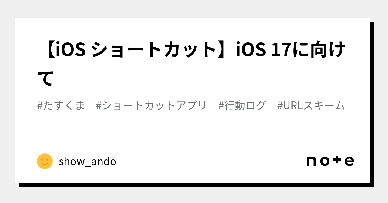 【iOS ショートカット】iOS 17に向けて｜show_ando